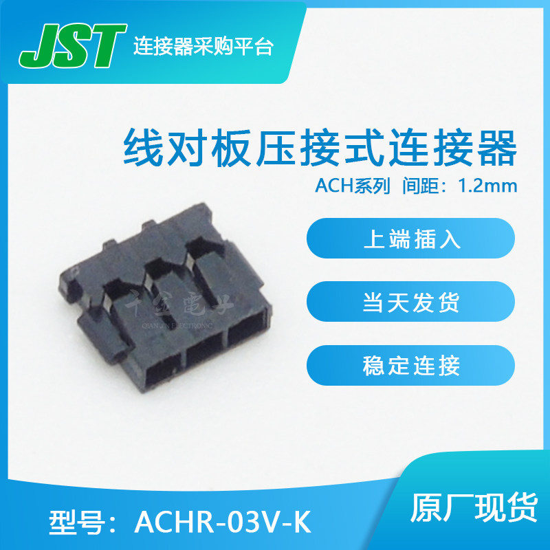 【J】千金供应ACHR-03V-K接插件塑壳JST连接器现货