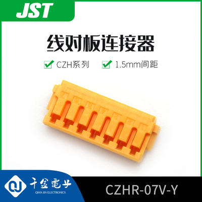 【J】CZHR-07V-Y JST线对线连接器 塑壳原厂接插件及时交货