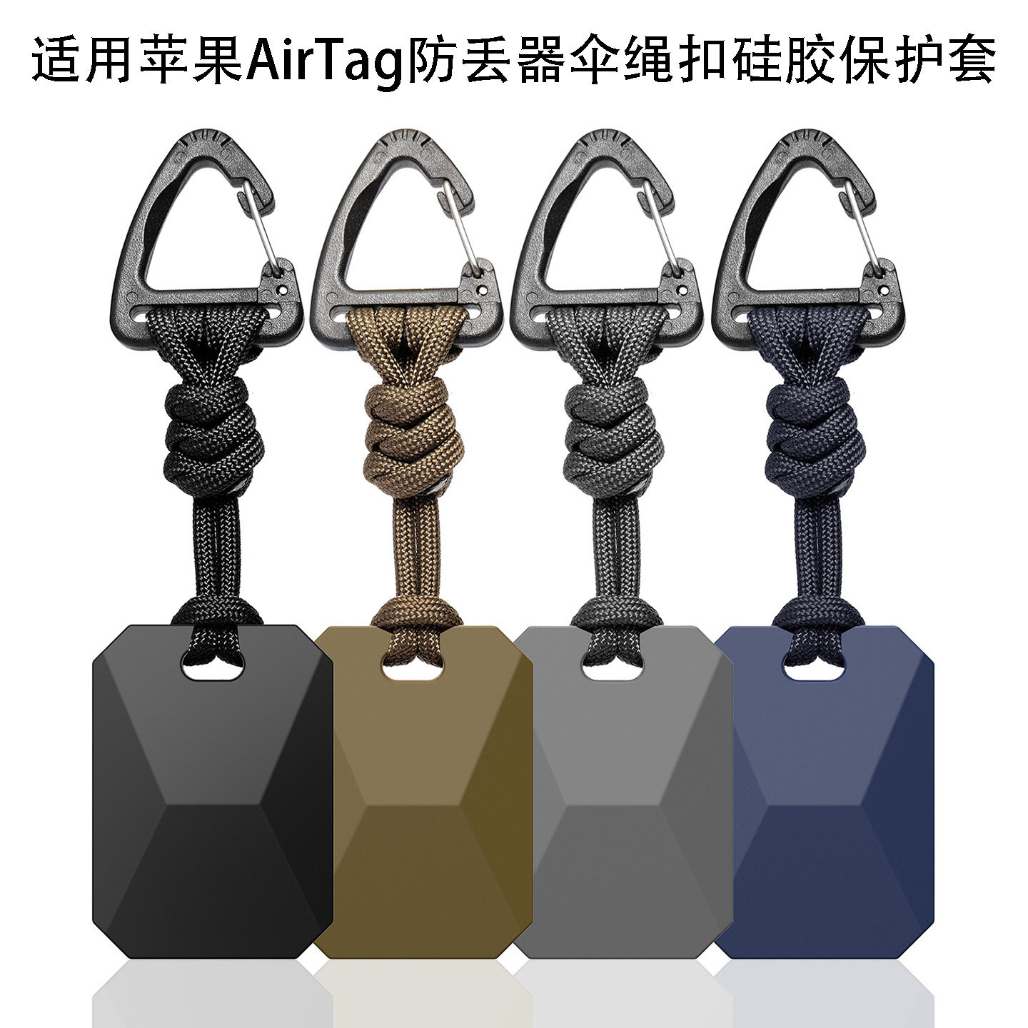 适用苹果AirTag防丢追踪器钥匙扣硅胶全包防摔保护套个性伞绳背包