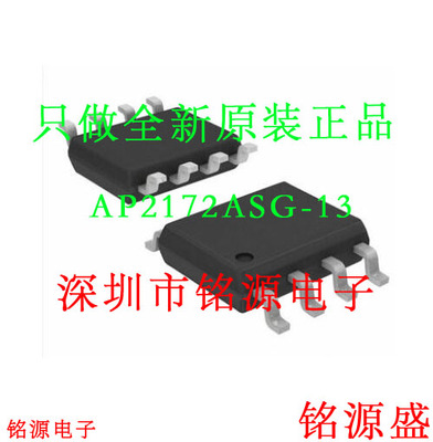 铭源盛 全新 AP2172ASG-13 AP2172ASG AP2172A AP2172 SOP8 芯片