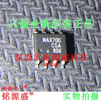 铭源盛 全新原装MAX700CSA+T MAX700CSA MAX700 SOP8监控电路芯片