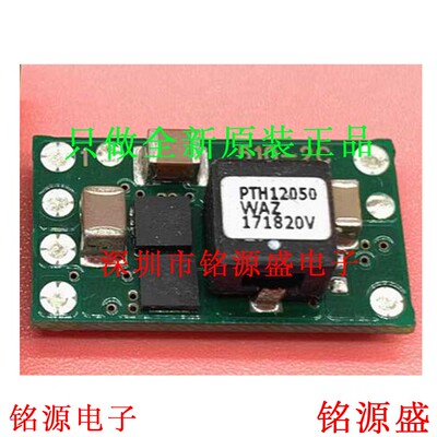 铭源盛 全新 PTH12050WAZT PTH12050WAZ PTH12050 DC/DC电源模块