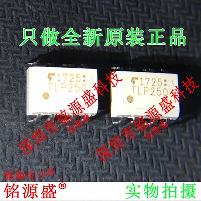 铭源盛 全新原装正品 TLP250 DIP8 直插 光电耦合器 逆变器 芯片