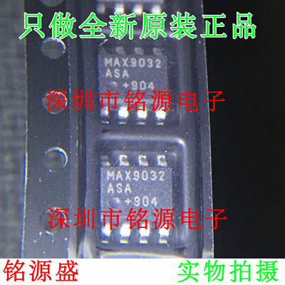 【铭源盛】全新原装 MAX9032ASA+T MAX9032ASA MAX9032 SOP8 芯片