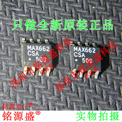 铭源盛 全新原装正品 MAX662CSA+T MAX662CSA MAX662 SOP8 IC芯片
