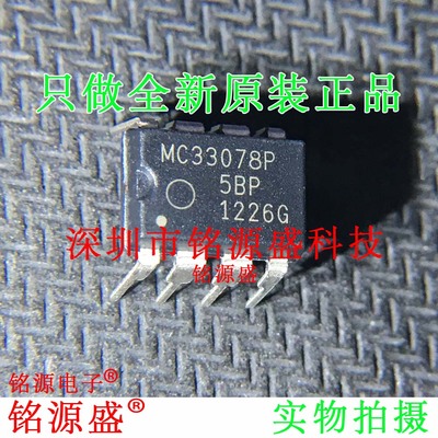 铭源盛 全新原装 MC33078PG MC33078P MC33078 DIP8 直插 IC 芯片