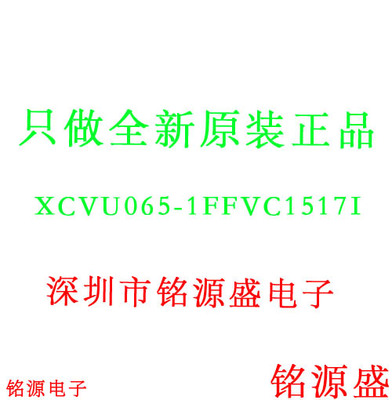 【铭源电子】全新原装 XCVU065-1FFVC1517I XCVU065 BGA1517 芯片