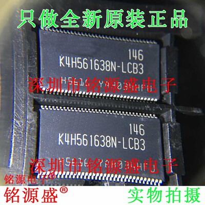 铭源盛 全新 K4H561638N-LCB3 K4H561638N TSOP56 内存存储器芯片
