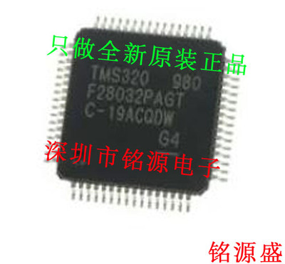 【铭源电子】全新 TMS320F28032PAGT TMS320F28032 QFP64 芯片