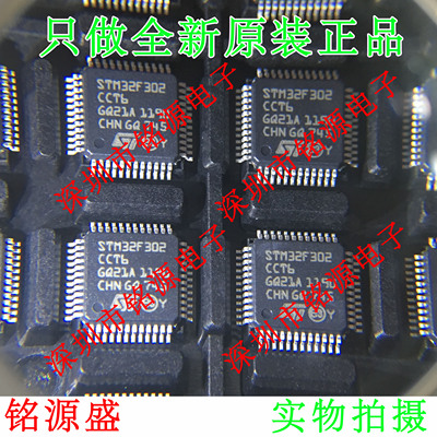 铭源盛 全新原装 STM32F302CCT6 STM32F302 QFP48 微控制器 芯片