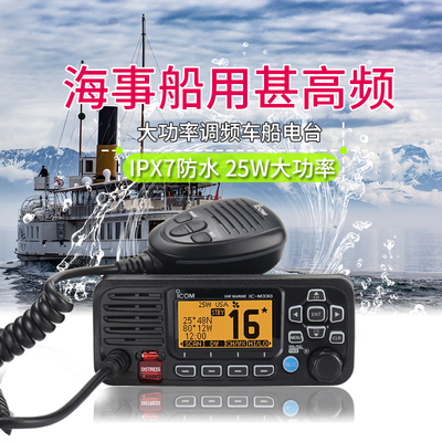 艾可慕IC-M33025W甚高频防水船用