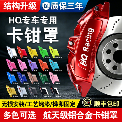 hqracing汽车刹车铝合金卡钳罩