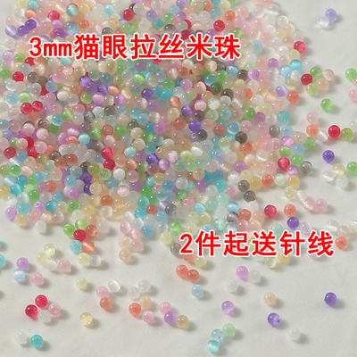 新款3mm猫眼拉丝米珠 DIY手工高亮玻璃串珠散珠手链项链饰品配件