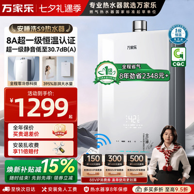 万家乐安睡洗S9燃气热水器16升一级恒温节能13L增压静音天然气RS8