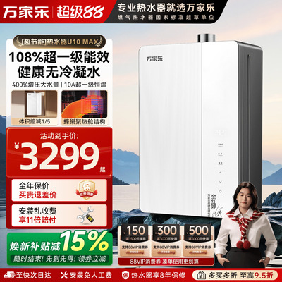 [新品]万家乐燃气热水器U10max