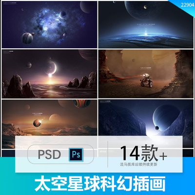 科幻外太空银河系宇宙星球未来科技飞船探索海报背景插画PSD素材