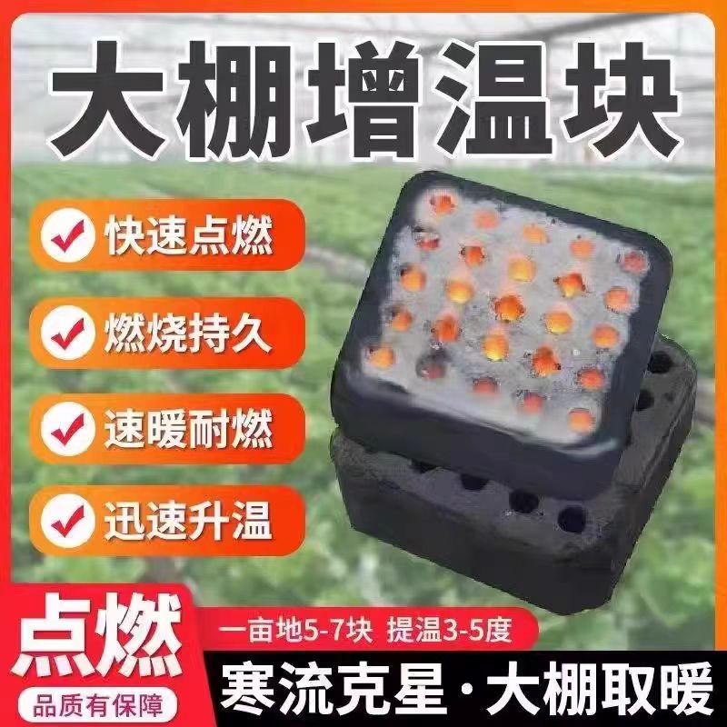 大棚拱棚增温块竹炭增温草莓蔬菜花房专用防冻害方形安全取暖碳