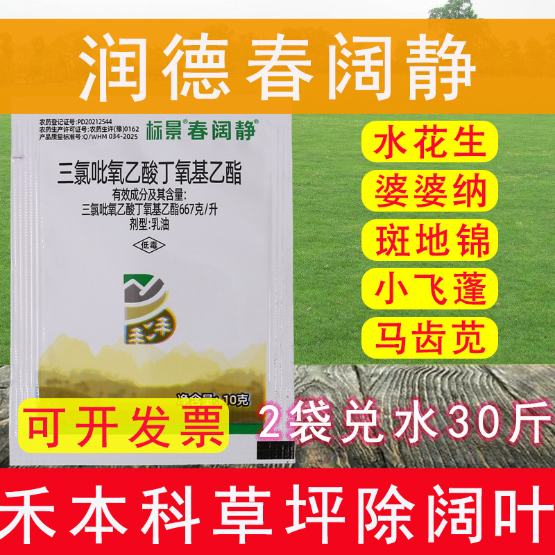 润德春阔静66.7%三氯吡氧乙酸丁氧基乙酯冬小麦地苗木除阔叶杂草