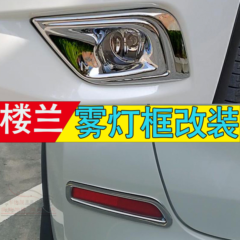 适用于15-21款新楼兰前后雾灯灯罩灯框汽车用品改装雾灯装饰雾灯