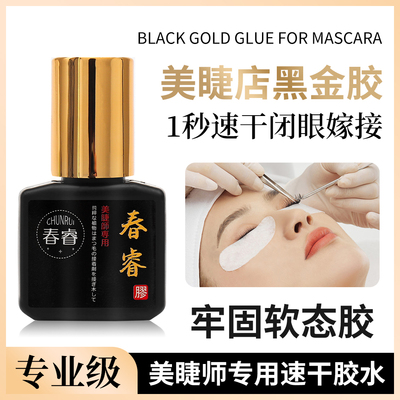 美睫睫毛胶水不易过敏正品美睫店专用假睫毛速干超粘持久牢固胶水