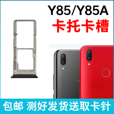 适用于vivo Y85卡槽卡托 Y85A插卡卡拖 y85手机sim卡座 卡套卡架