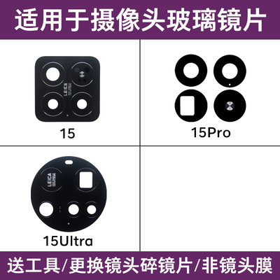 适用小米15 15Pro 15SPro 15Ultra后置摄像头镜片 更换镜面镜头盖