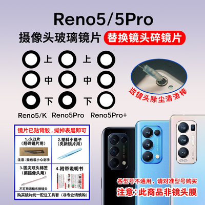 适用OPPO Reno5 K Reno5Pro+后摄像头玻璃镜片 照相机镜面镜头盖