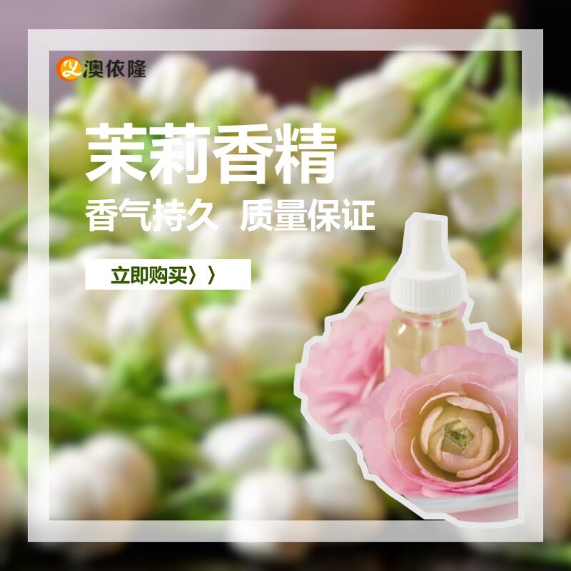 日化香精香料 清洗洗护茉莉香精 清新柔和怡人花香 轻盈香气