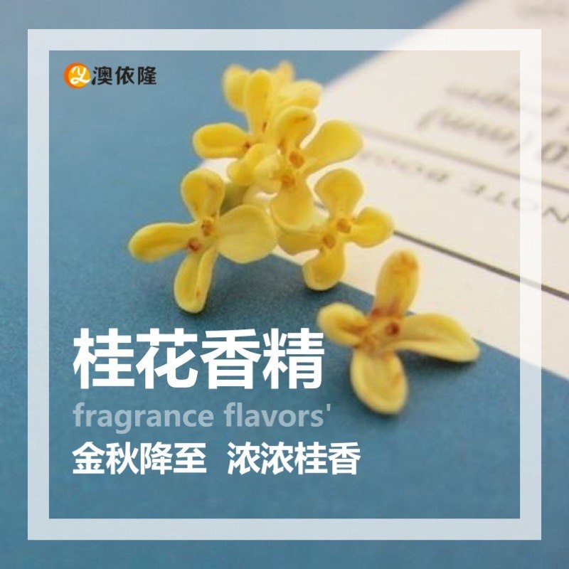 日化香精香料 化妆品膏霜护肤品用桂花香精 甘美柔软馥郁香甜香气