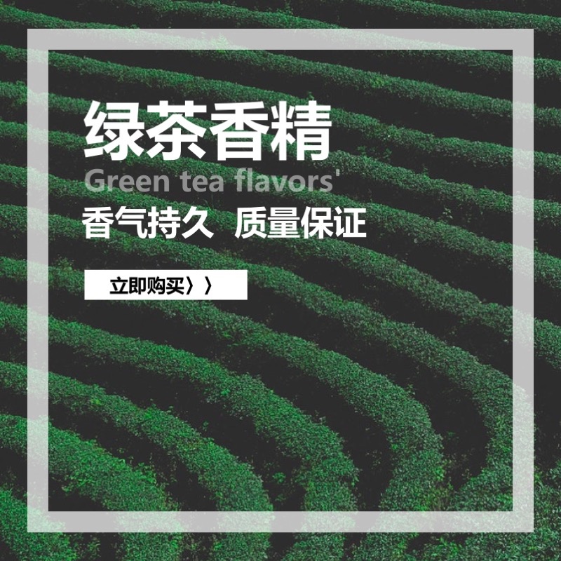 日化香精 膏霜用香精 绿茶护肤品香精 绿茶香精 面霜香精 包邮