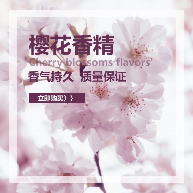 日化香精香料 香水护肤品洗护熏香日用品用樱花香精 粉嫩雅致香气