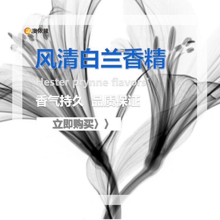 日化香精香料 洗护产品洗衣液用风清白兰香精 清新淡雅白兰花香气