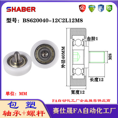 包塑轴承滑轮SHABER不锈钢螺杆
