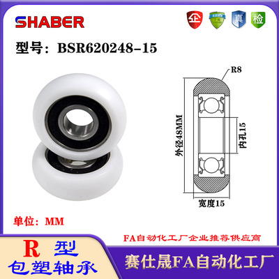 赛仕晟R型包塑轴承BSR620248-15外球面塑料滑轮滚轮导向轮尼龙轮