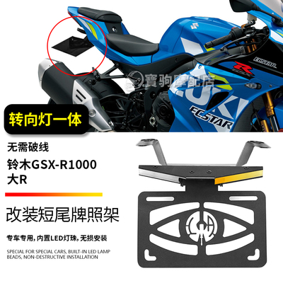 适用铃木大R GSX-R1000 17-24年 改装短尾牌照架转向灯一体车牌架