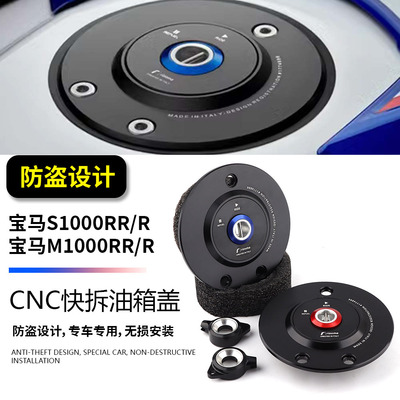适用宝马S1000RR/R HP4 M1000RR/R 雷霆版 改装CNC防盗快拆油箱盖