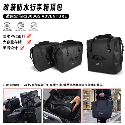 宝马R1300GSADV行李包三箱包