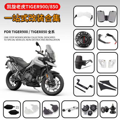 凯旋Tiger900/850水箱网防摔球