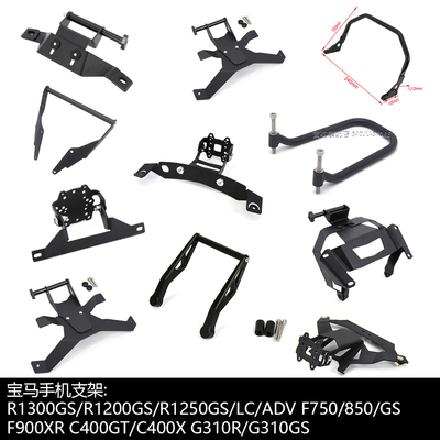 适用于宝马K1300GT/K1200GT R850RT R1150RT 改装GPS导航手机支架