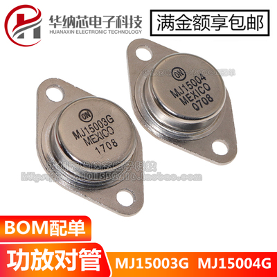 全新MJ15003G配对MJ15004G TO-3P金封大功率功放对管140V 20A供应