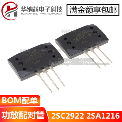 【优质】 2SA1216 2SC2922 A1216 C2922音频功放IC配对管 现货