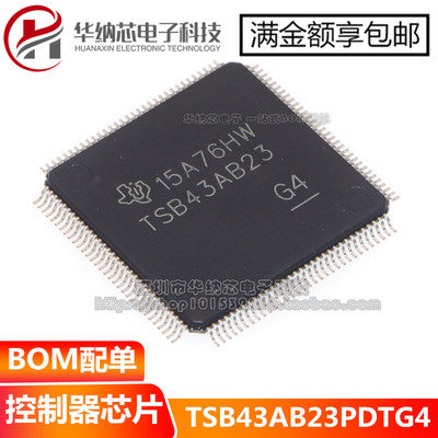 【原装正品】TSB43AB23PDTG4 丝印TSB43AB23 接口 控制器 芯片