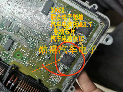 30620 联合电子柴油汽车电脑板ME9.7 驱动芯片 汽车电脑板IC
