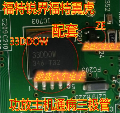 33DD0W 33DDOW BA33DD0WHFP-TR福特翼虎功放主机易损三极管