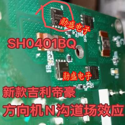 SH0401BQ 新款吉利帝豪方向机方向管柱电脑板N沟道场效应管芯片