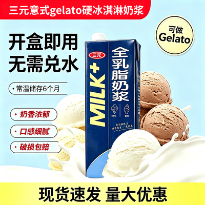 三元意式gelato硬冰淇淋奶浆1.65L*8盒/箱圣代甜筒原料自制商用