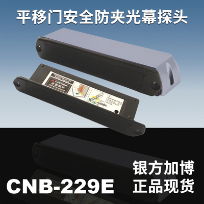 加博CNB-229E自动门平移门安全光幕感应门红外防夹感应器探测器