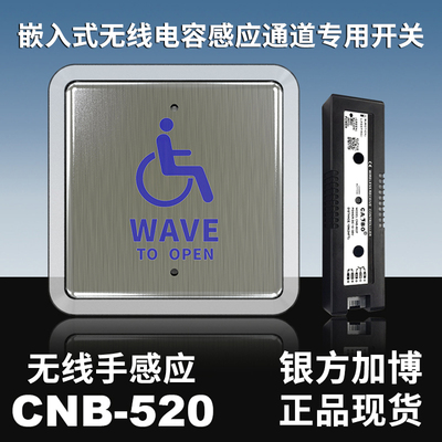 银方加博CNB-520嵌入式无线电容感应通道开关手感应残疾人无障碍