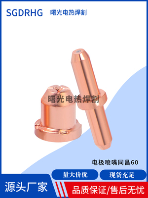 等离子切割机配件LGK/CUT-60A割枪割嘴TCD60A/电极喷嘴同昌60割嘴