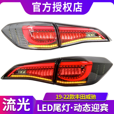 适用于19-22款丰田威驰Vios尾灯总成改装LED后尾灯倒车灯流光转向
